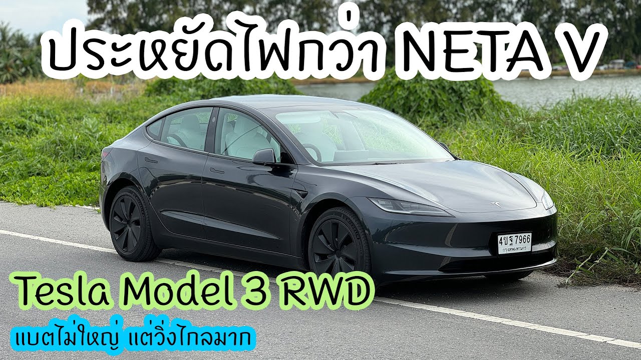 Tesla Model 3 RWD 2024 เพียงพอกับการใช้งานไหม? - YouTube