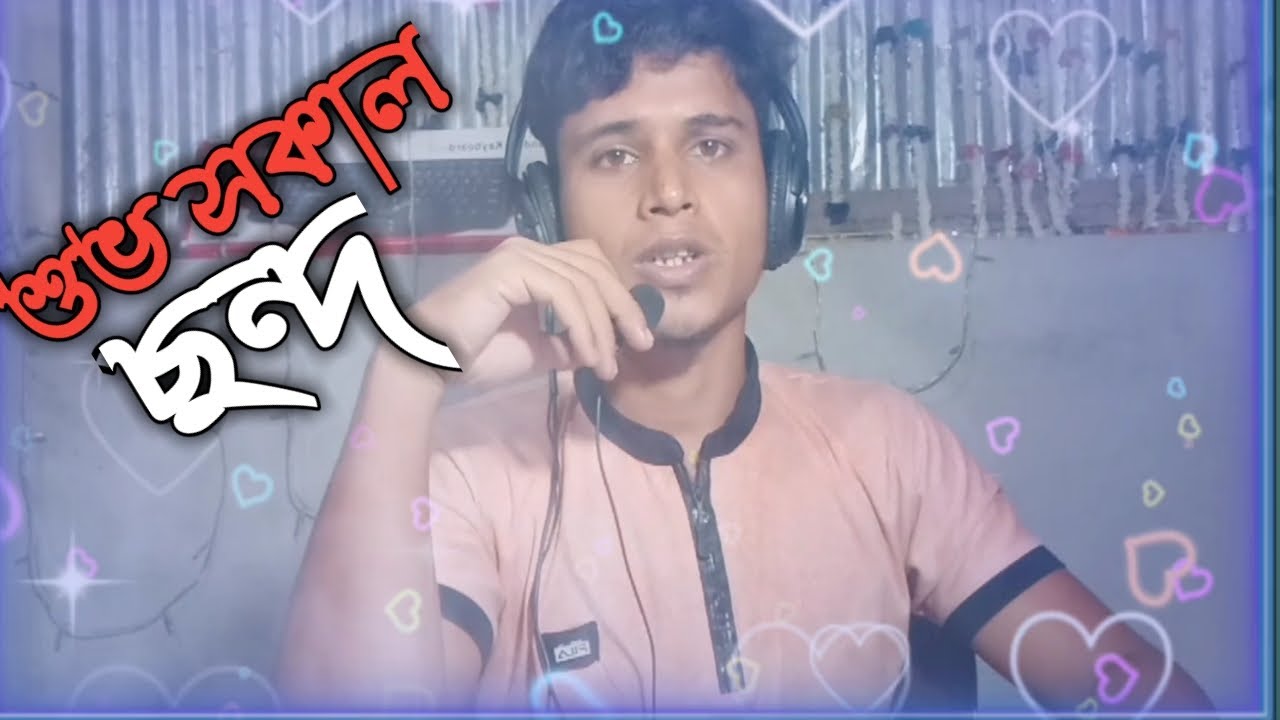 ভালোবাসার রোমান্টিক বাছাই করা ছন্দ।bangla romantic love chondo ,,,, - YouTube