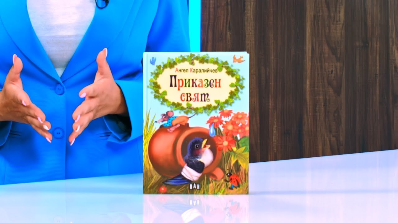 Приказен свят Ангел Каралийчев Store Bg Youtube