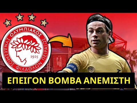 🔴⚫ΕΠΕΙΓΟΝ ΟΠΑΔΟΣ ΒΟΜΒΩΝ ΤΕΛΕΥΤΑΙΑ ΝΕΑ ο Ολυμπιακός - YouTube