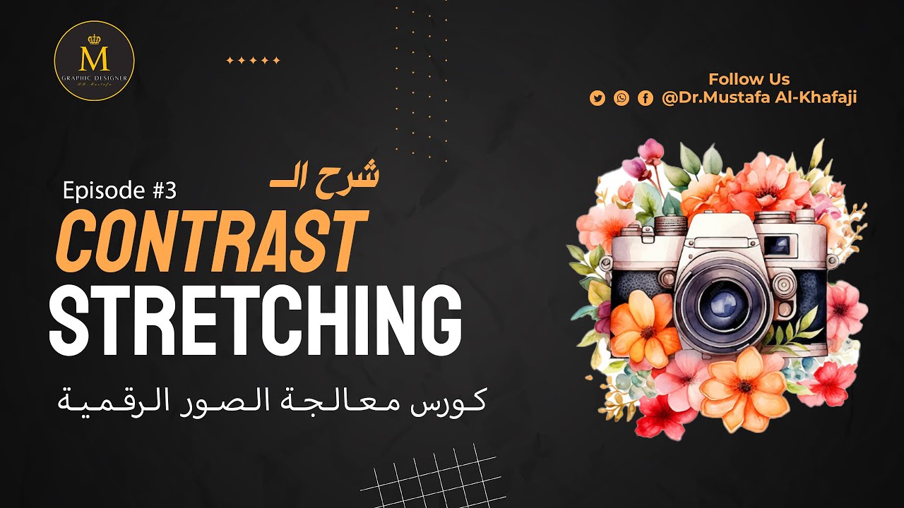 شرح الـ Contrast Stretching - YouTube
