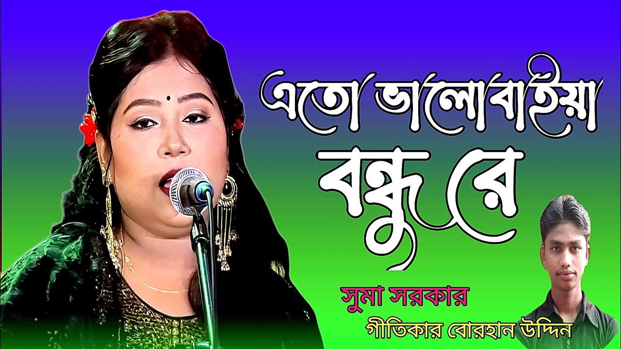 এতো ভালোবাইসা বন্ধু রে || সুমা সরকার || Suma Sarkar || Bangla new song ...