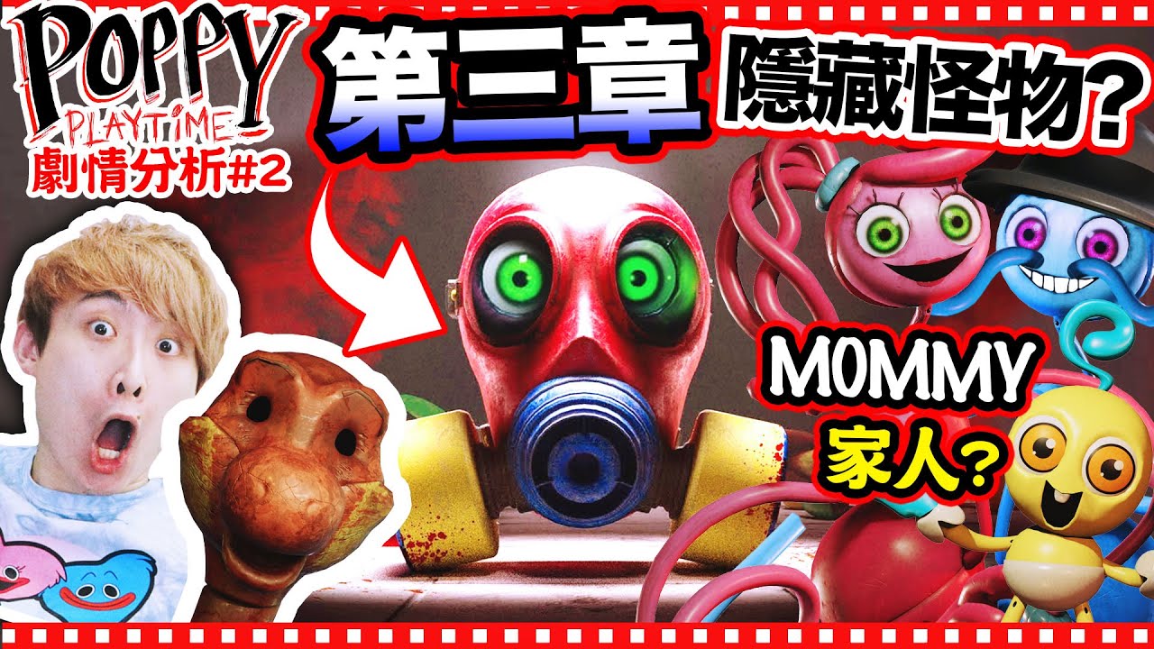 Poppy Playtime: Chapter 3劇情深入分析 | 會隱形的怪獸？魔鬼細節就在機密文件中！Mommy的家人在哪？BRON才是 ...