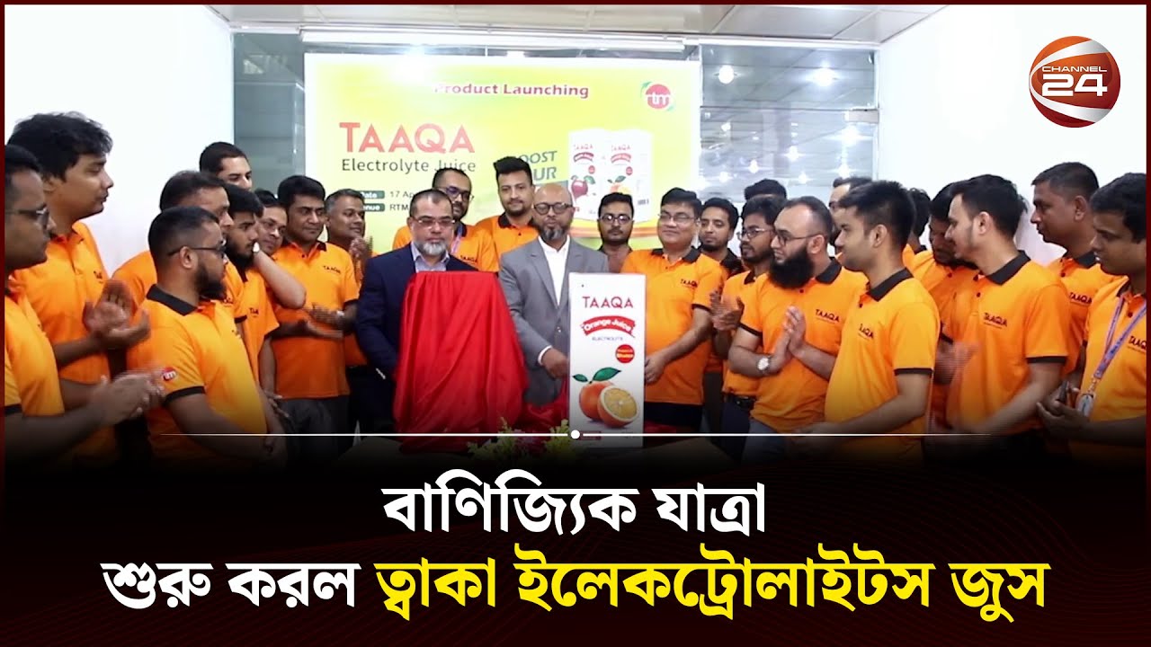 বাণিজ্যিক যাত্রা শুরু করল ত্বাকা ইলেকট্রোলাইটস জুস | Tauqa Juice ...