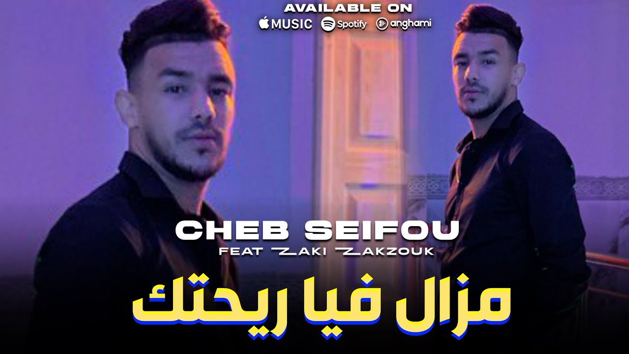 CHEB SIFOU 2025 | Mazal fia rihtak | ft Zaki Zakzouk (CLIP LIVE ...