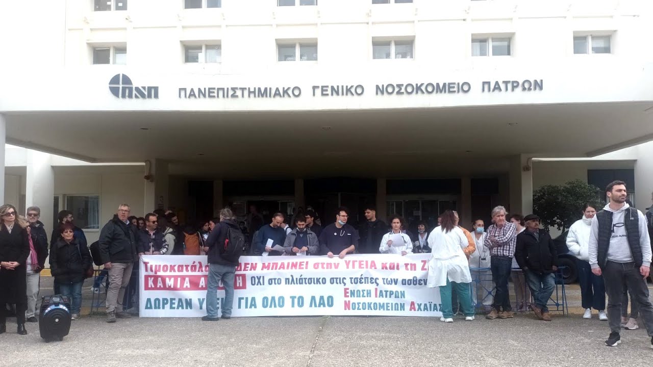 ΠΑΤΡΑ: Συγκέντρωση ενάντια στα απογευματινά επί πληρωμή χειρουργεία ...