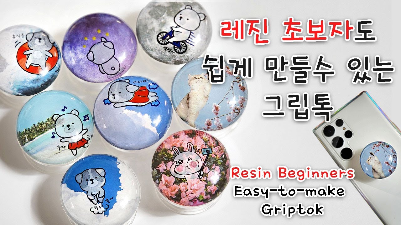 ENG | 레진아트 | 레진 초보자분들도 만들수 있는 ⭐인스타 감성 🌈그립톡 만들기 Even Lezhin beginners ...
