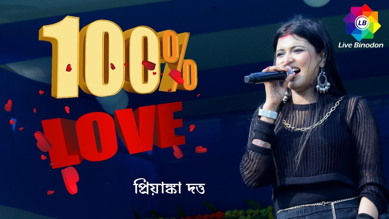 100 % লাভ ll Hundred Percent Love ll Priyanka Dutta ll Live Binodon - YouTube