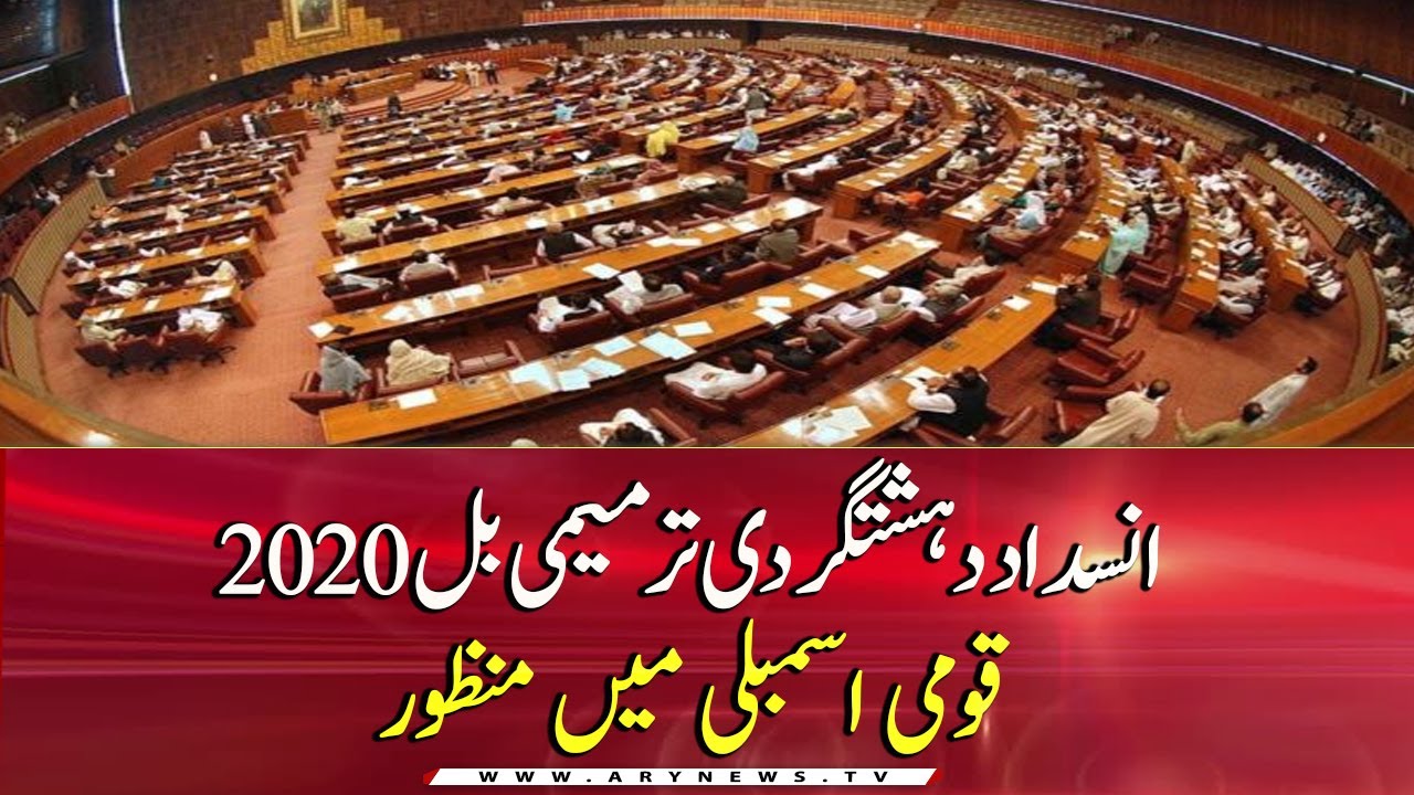 Anti-Terrorism Amendment Bill 2020 passed in National Assembly - YouTube