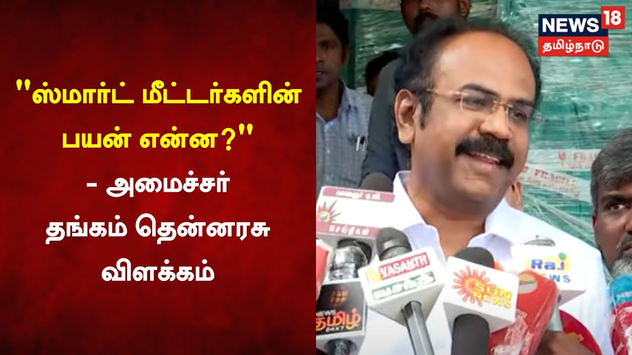 "ஸ்மார்ட் மீட்டர்கள் என்ன செய்யும்? அதன் பயன் என்ன?" - அமைச்சர் தங்கம் ...