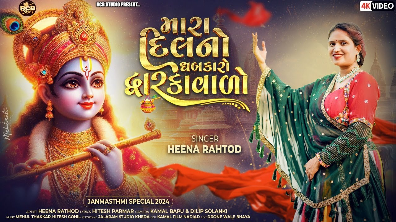 Mara Dil No Dhabkaro Dwarika Vado | HEENA RATHOD | Janmasthmi Special ...