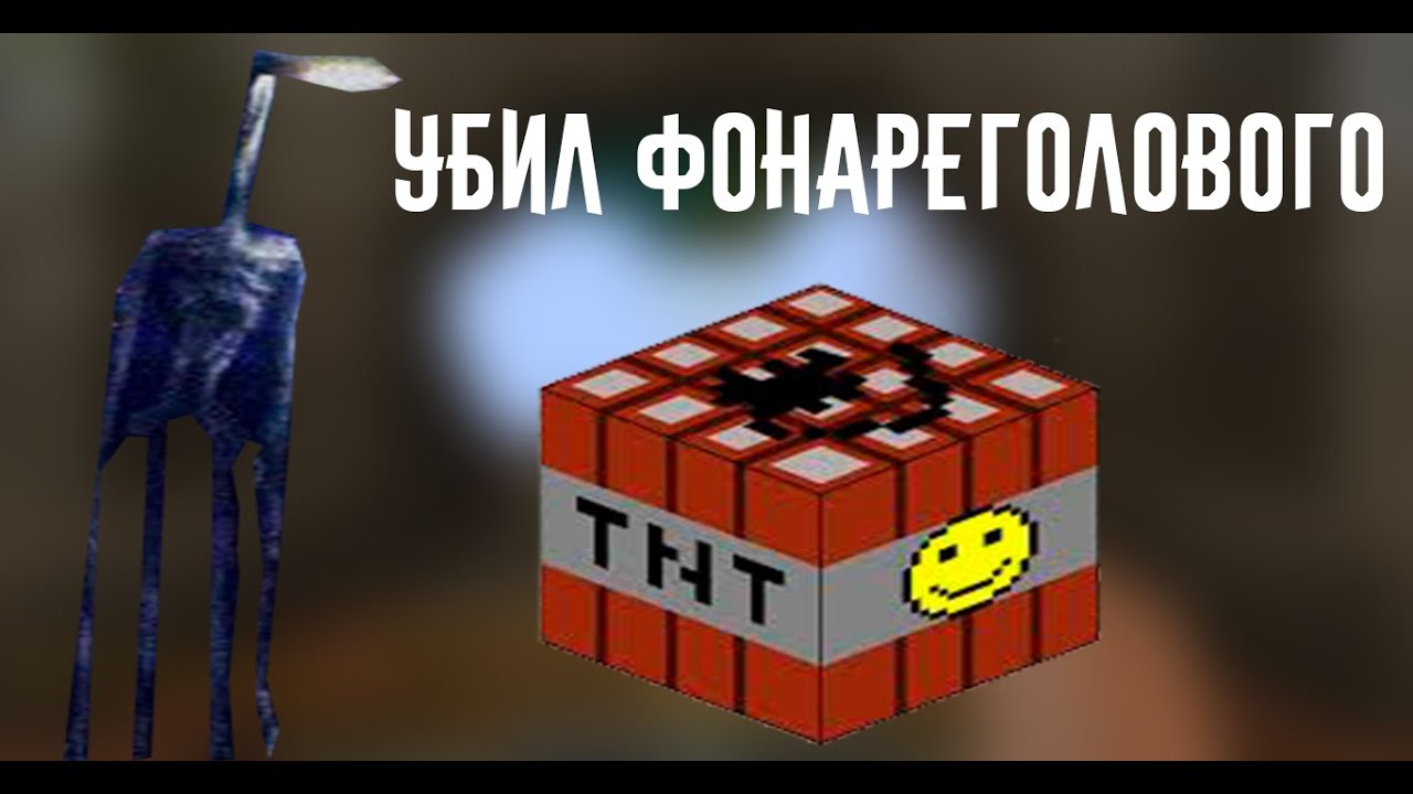 УБИТЬ ФОНАРЕГОЛОВОГО С ПОМОЩЬЮ ТНТ НА СИДЕ HEAD LIGHT В МАЙНКРАФТ! SCP ...