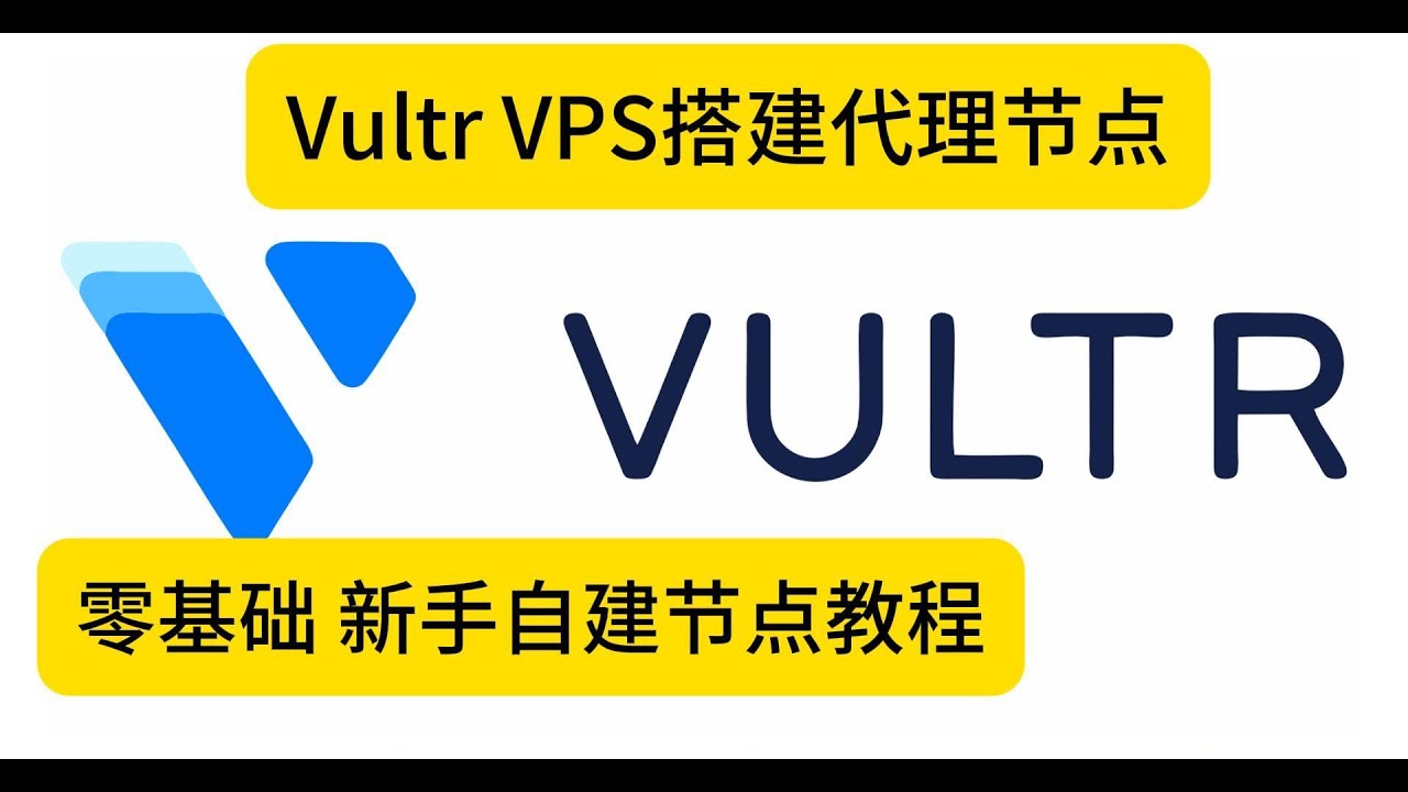 【科学上网】V2ray搭建教程，操作简单！Vultr云服务器一键搭建v2ray节点代码|vps搭建vpn梯子服务器 - YouTube