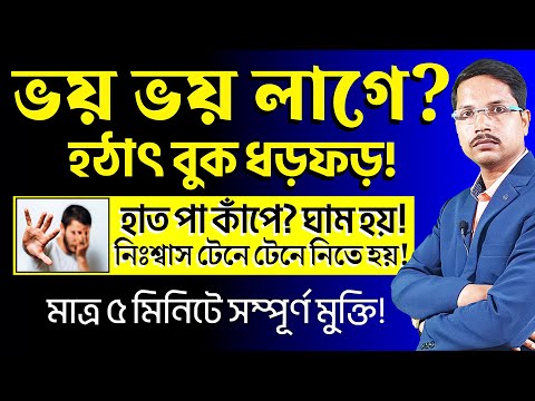 ভয় ভয় লাগে ? হঠাৎ বুক ধড়ফড়, হাত পা কাঁপা, ঘাম হওয়া, শ্বাসকষ্ট থেকে ৫ মিনিটে মুক্তির উপায় |