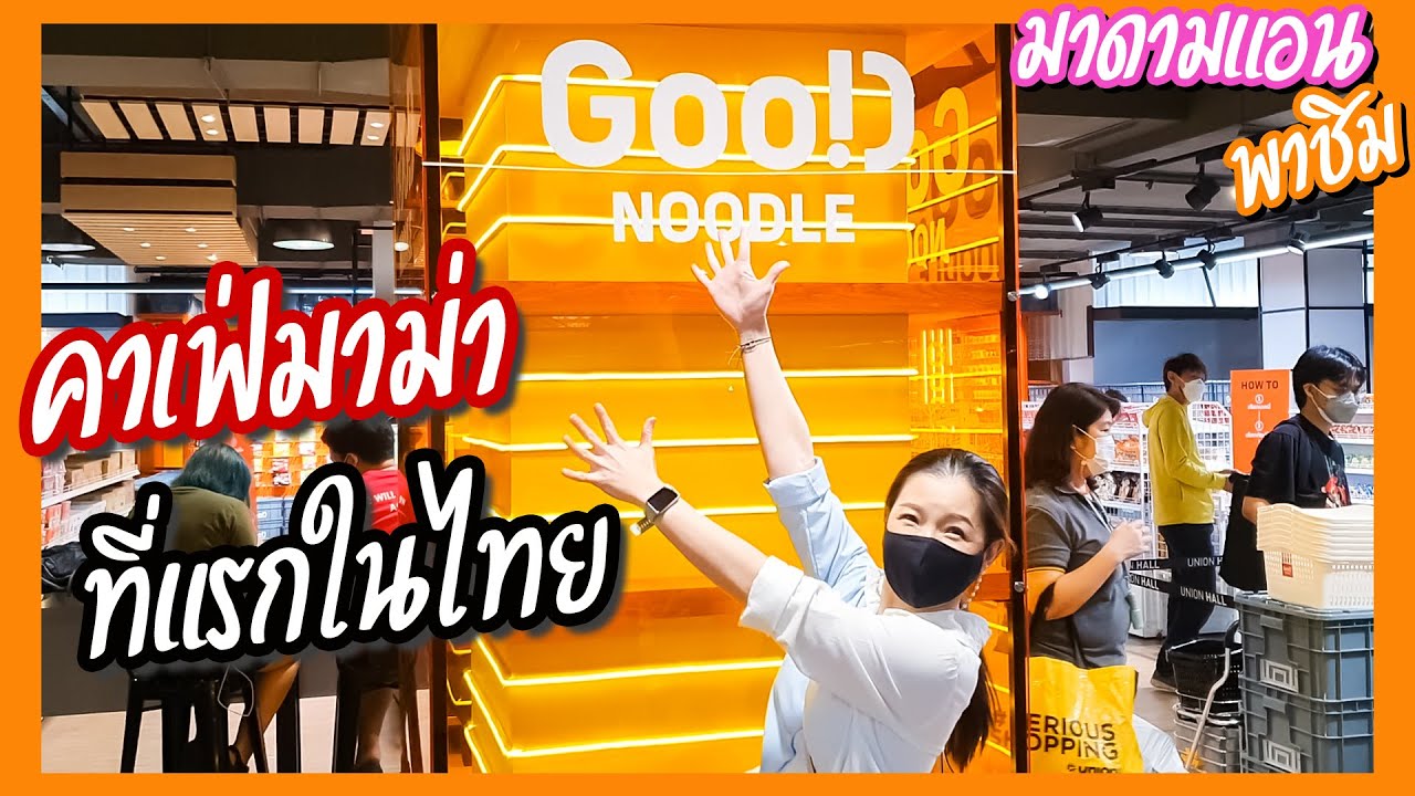 คาเฟ่มาม่าที่แรกในไทย Good Noodle - YouTube