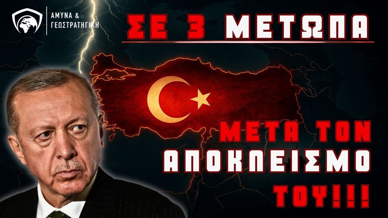 ΕΡΝΤΟΓΑΝ: Σε 3 μέτωπα μετά τον αποκλεισμό του από ενεργειακά και ...