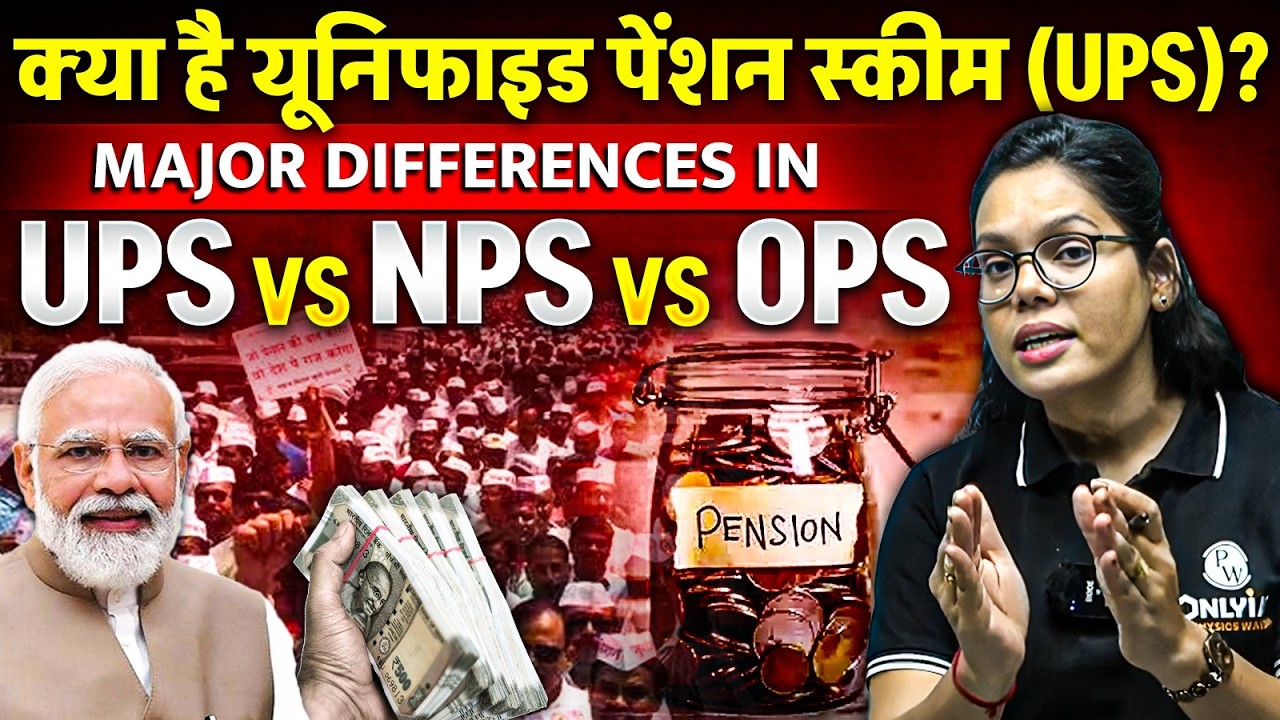 क्या है Unified Pension Scheme (UPS) | Major Differences in UPS vs NPS ...