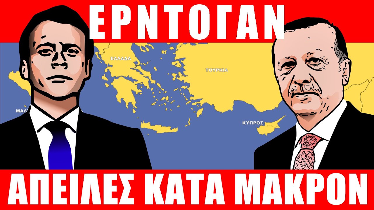 ΕΛΛΗΝΟΤΟΥΡΚΙΚΑ | Σφοδρή επίθεση με απειλές του Ερντογάν κατά του Μακρόν ...