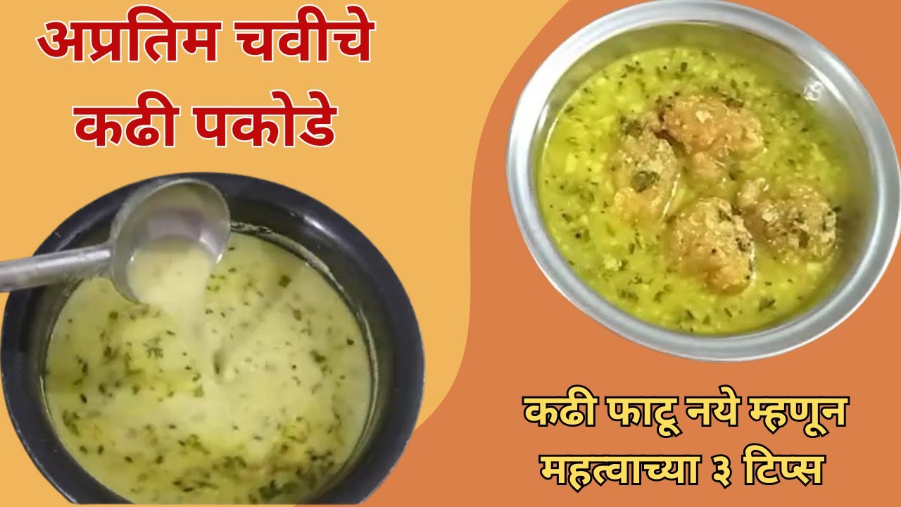 कढी पकोडे | Kadhi Pakode Recipe | 3 Secret Tips to Prevent Curdling ...