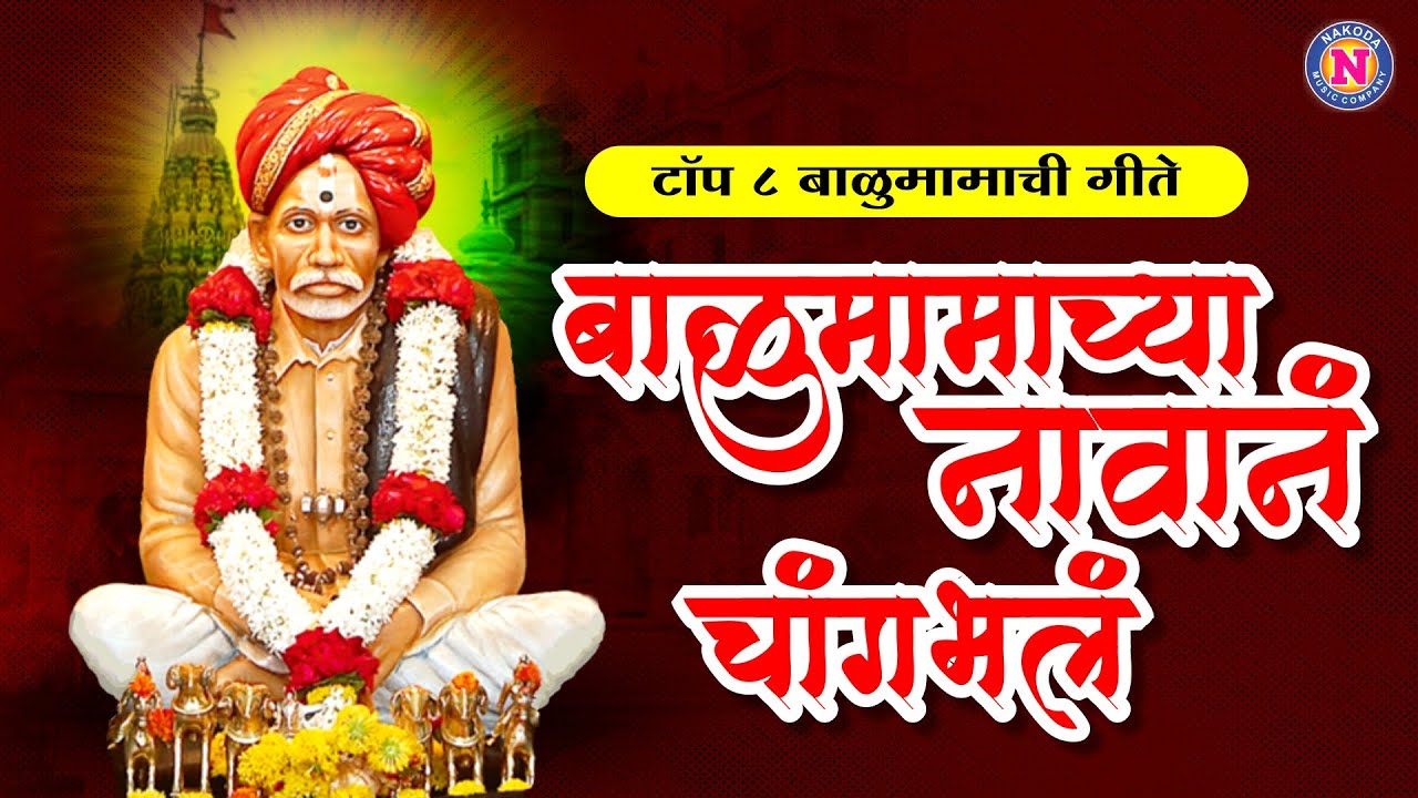 ८ नॉनस्टॉप बाळुमामाची गाणी - बाळूमामाच्या नावानं चांगभलं | Balumama ...