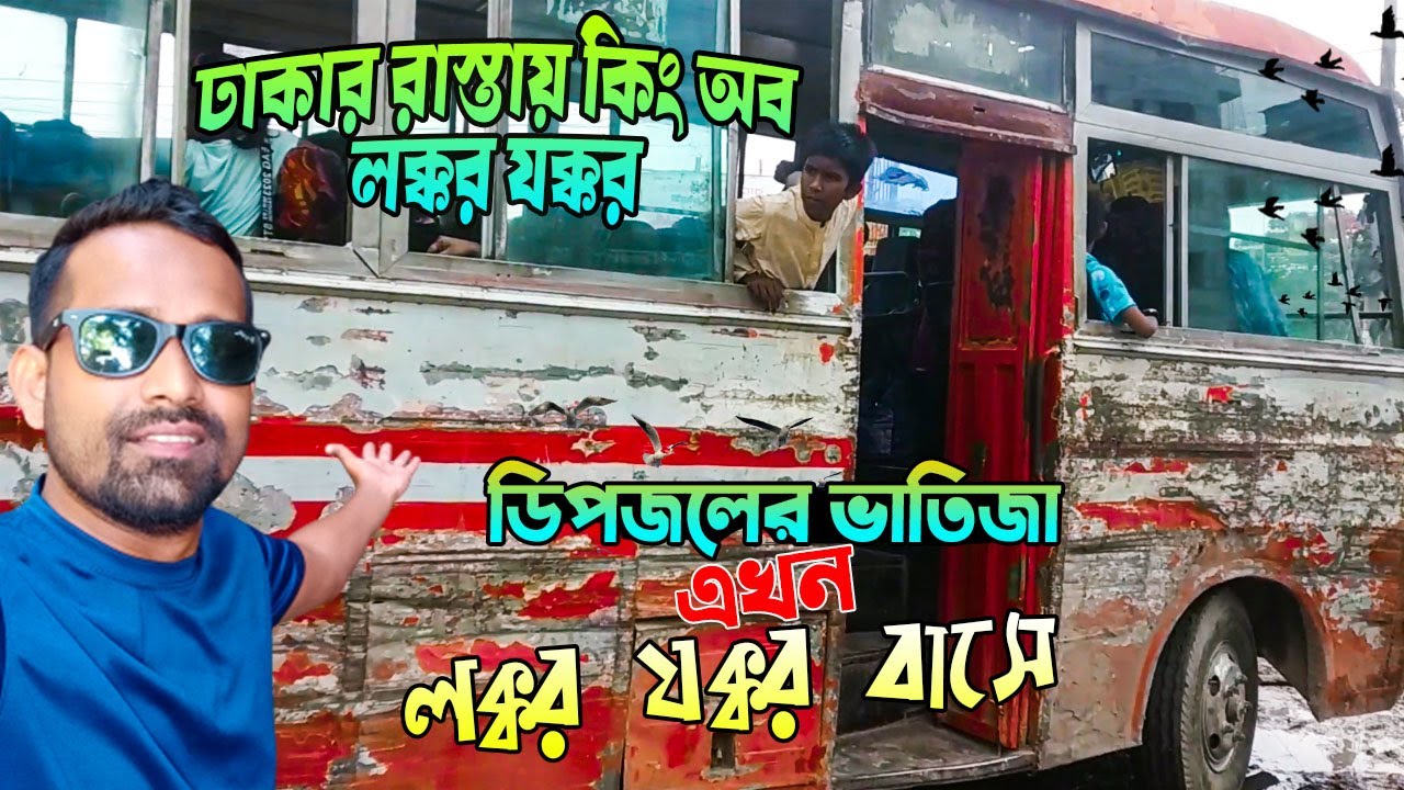 ডিপজলের ভাতিজা যখন ঢাকা লক্কর যক্কর বাসে ! Moral Story ! Dhaka Local ...