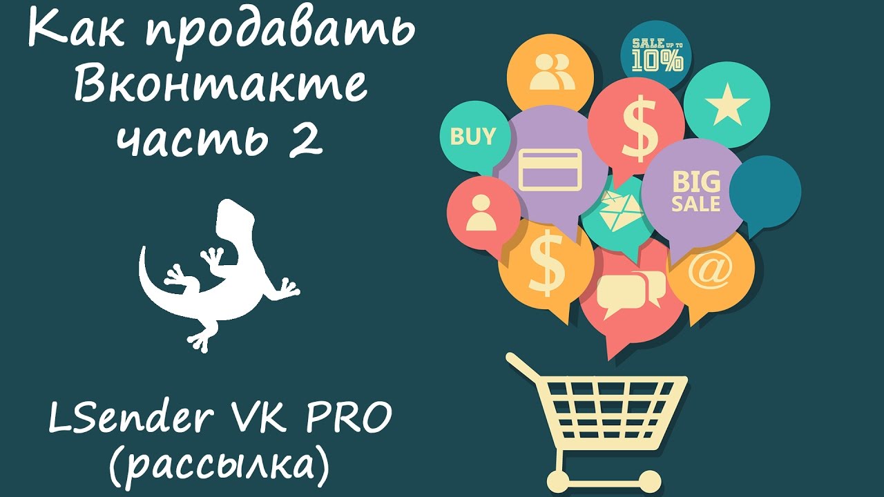 Как продавать Вконтакте | LSender VK PRO - YouTube