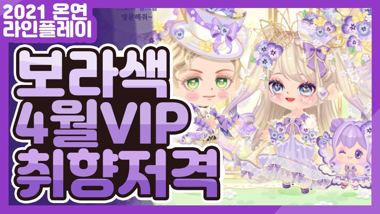 LINE PLAY 온연 라인플레이 4월 VIP 프시케의 애프터눈 티 - YouTube