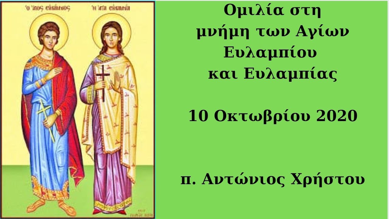 Ομιλία στη μνήμη των Αγίων Ευλαμπίου και Ευλαμπίας - YouTube