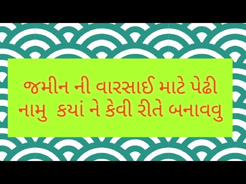 પેઢી નામુ ક્યાં કેવી રીતે બનાવી શકાય |પેઢીનામા વારસાઈ આંબા નો ઉપયોગ |pedhi namu|varshai ambo ...