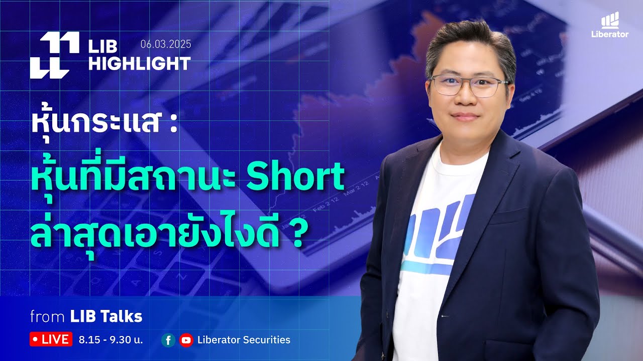 LIB HIGHLIGHT : หุ้นกระแส - หุ้นที่มีสถานะ Short ล่าสุดเอายังไงดี ? - YouTube