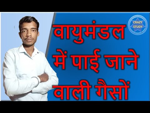 वायुमंडल में पाई जाने वाली गैसों । Vayu Mandal Mein Paye jane wali gas ...
