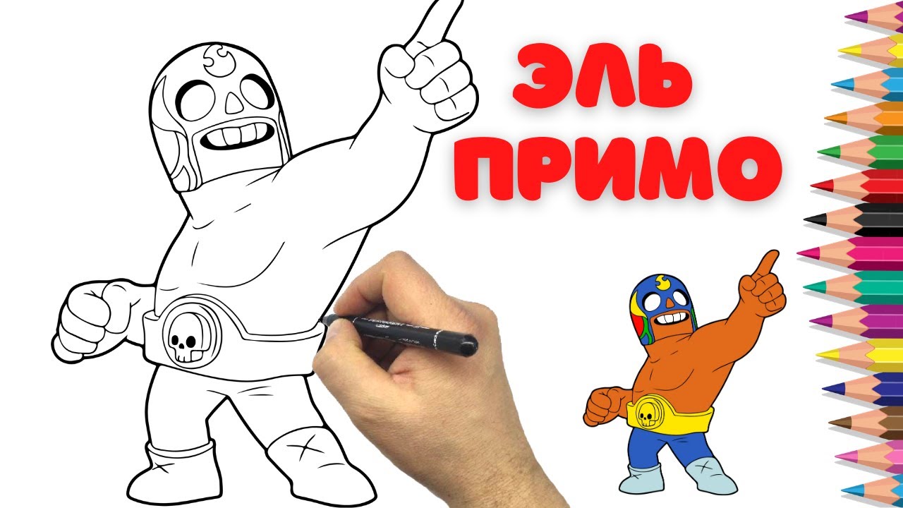 Как нарисовать Эль Примо - Бравл Старс - How to draw El Primo - Brawl ...