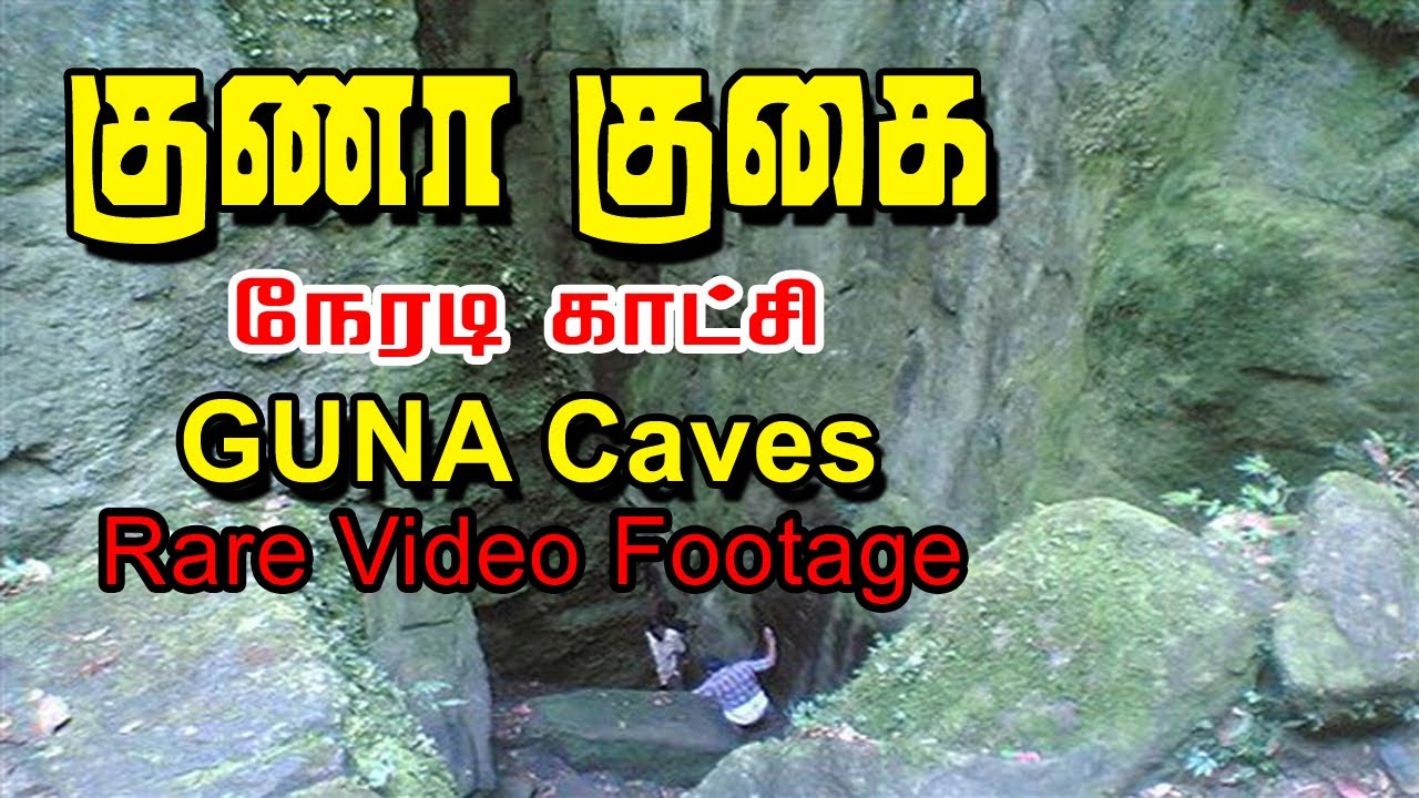 குணா குகையில் 17 வருடம் முன் எடுக்கப்பட்ட வீடியோ பதிவு | Guna Cave ...