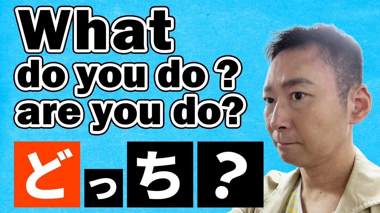 【英文法基礎】What do you do? と What are you do? どっちが正しい？カナダでのホストファザーからの挑戦。 - YouTube