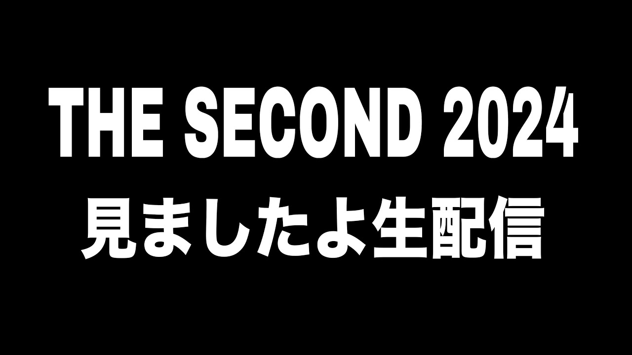 THE SECOND 2024 観ましたよ生配信 - YouTube