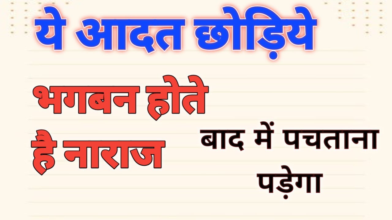 ये आदतें आपके पतन का कारण हो सकता है। acche bichara. Sharta story ...