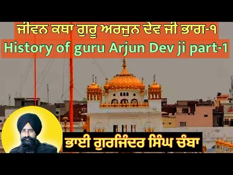 ਜੀਵਨ ਕਥਾ ਗੁਰੂ ਅਰਜੁਨ ਦੇਵ ਜੀ ਭਾਗ-੧,katha guru Arjun dev ji part-1,# ...