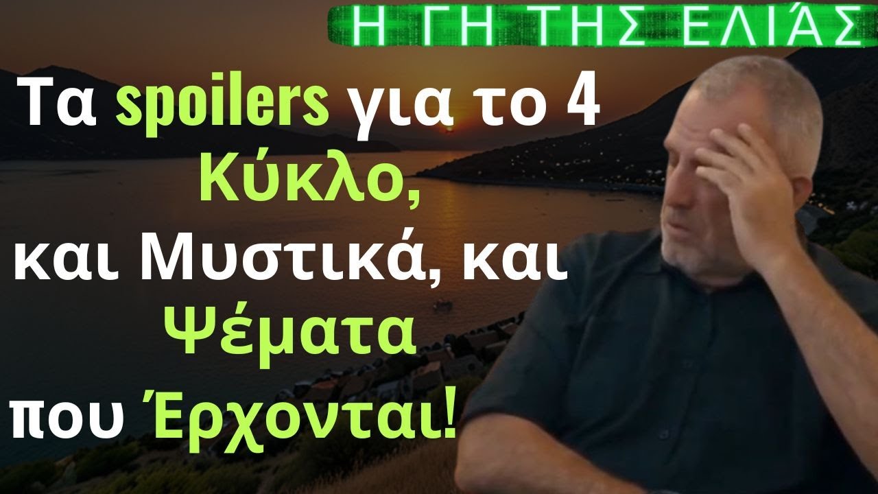 Η Γη της Ελιάς Spoiler: Τα spoilers για το 4 Κύκλο, και Μυστικά και ...