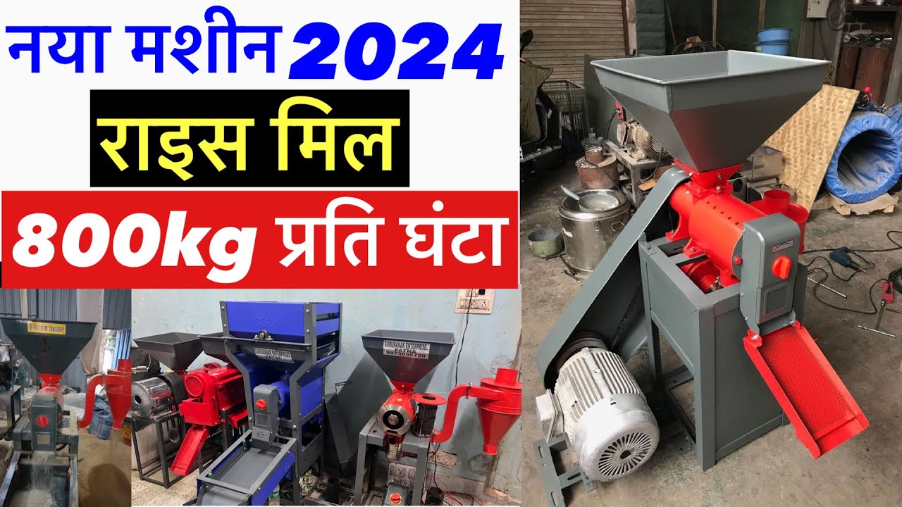 New rice mill 2025 नई राइस मिल 2025 dhan se chawal nikalne ki machine ...