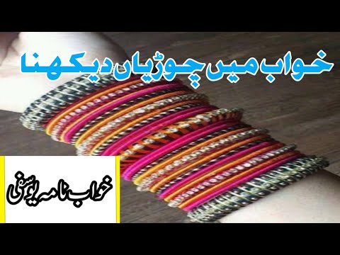 khuwab mein chooriyan (چوڑیاں)dekhna || chooriyan khareedna ...