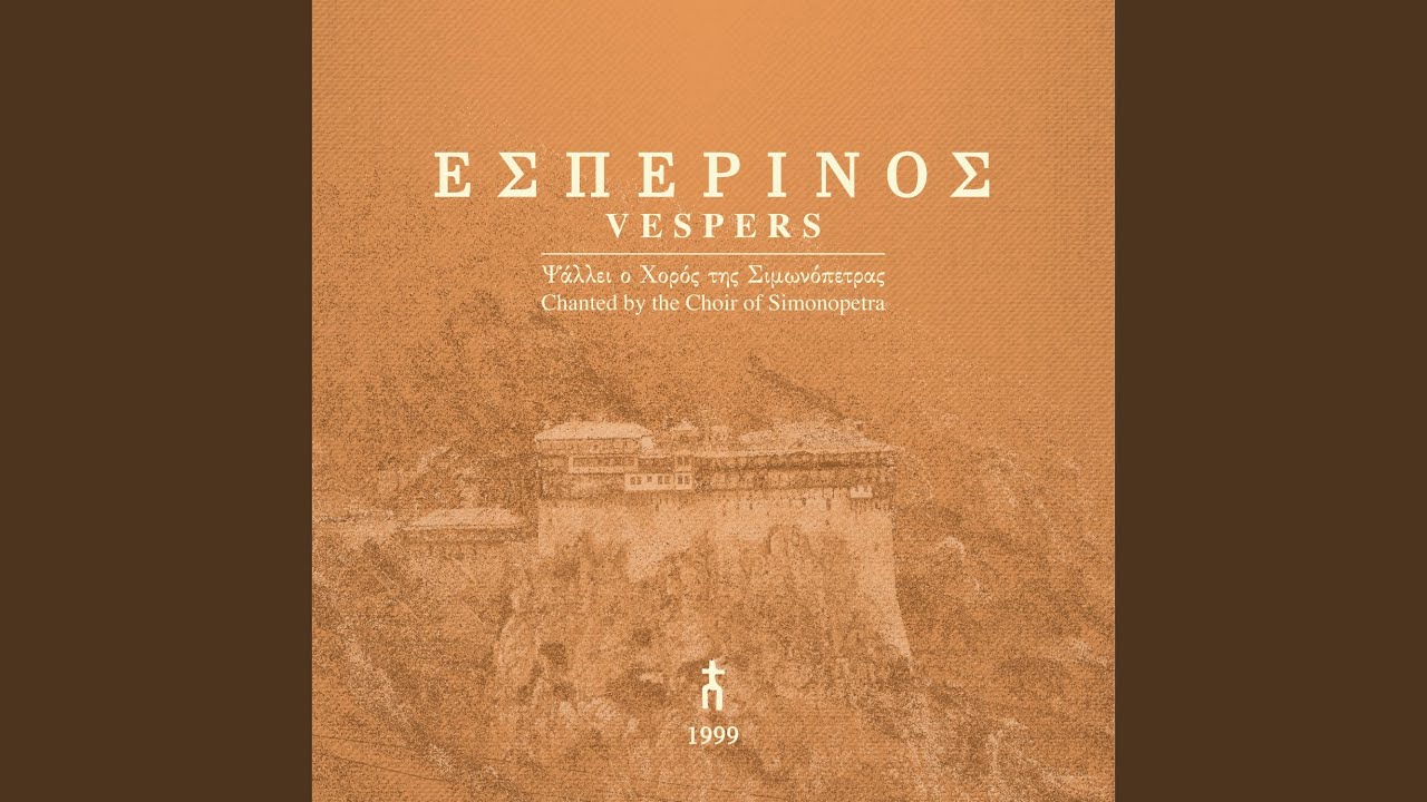 «Των πιστών η ευφροσύνη... », Θεοτοκίον, ήχος πλ. β' - YouTube