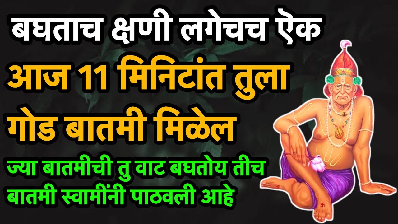 तुला अचानक मोठी गोड बातमी मिळेल | shree swami samarth | marathi ...