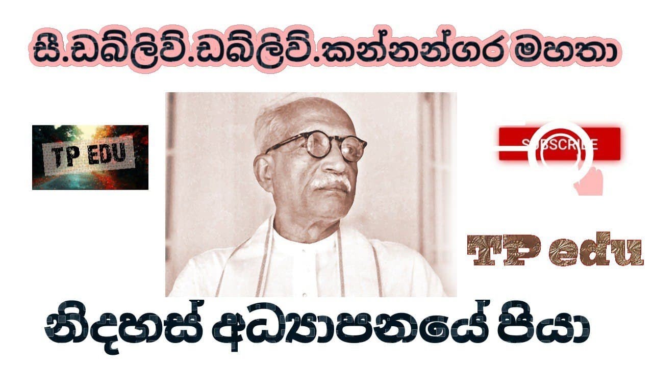 සී.ඩබ්ලිව්.ඩබ්ලිව්.කන්නන්ගර මහතා/C.W.W.Kannangara Mahatha/නිදහස් අධ් ...