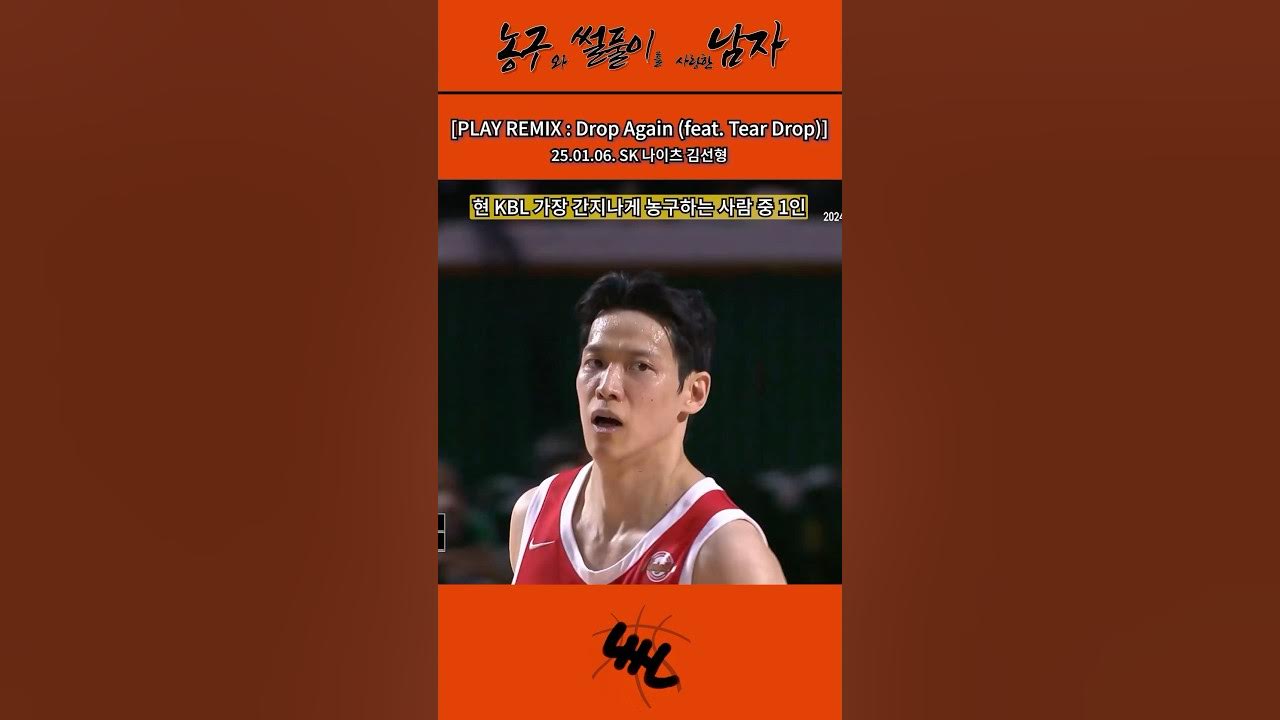 [PLAY REMIX : Drop Again(feat.Tear Drop)] 현KBL 가장 간지나게 농구하는 사람중 1인 #KBL #프로농구 #하이라이트 #김선형 #플로터 ...
