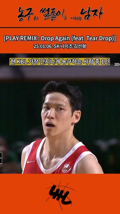 [PLAY REMIX : Drop Again(feat.Tear Drop)] 현KBL 가장 간지나게 농구하는 사람중 1인 #KBL #프로농구 #하이라이트 #김선형 #플로터 ...