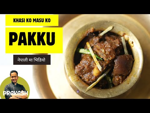खसी को मासु को पक्कु । mutton pakku recepe in nepali I खसी को मासु को ...