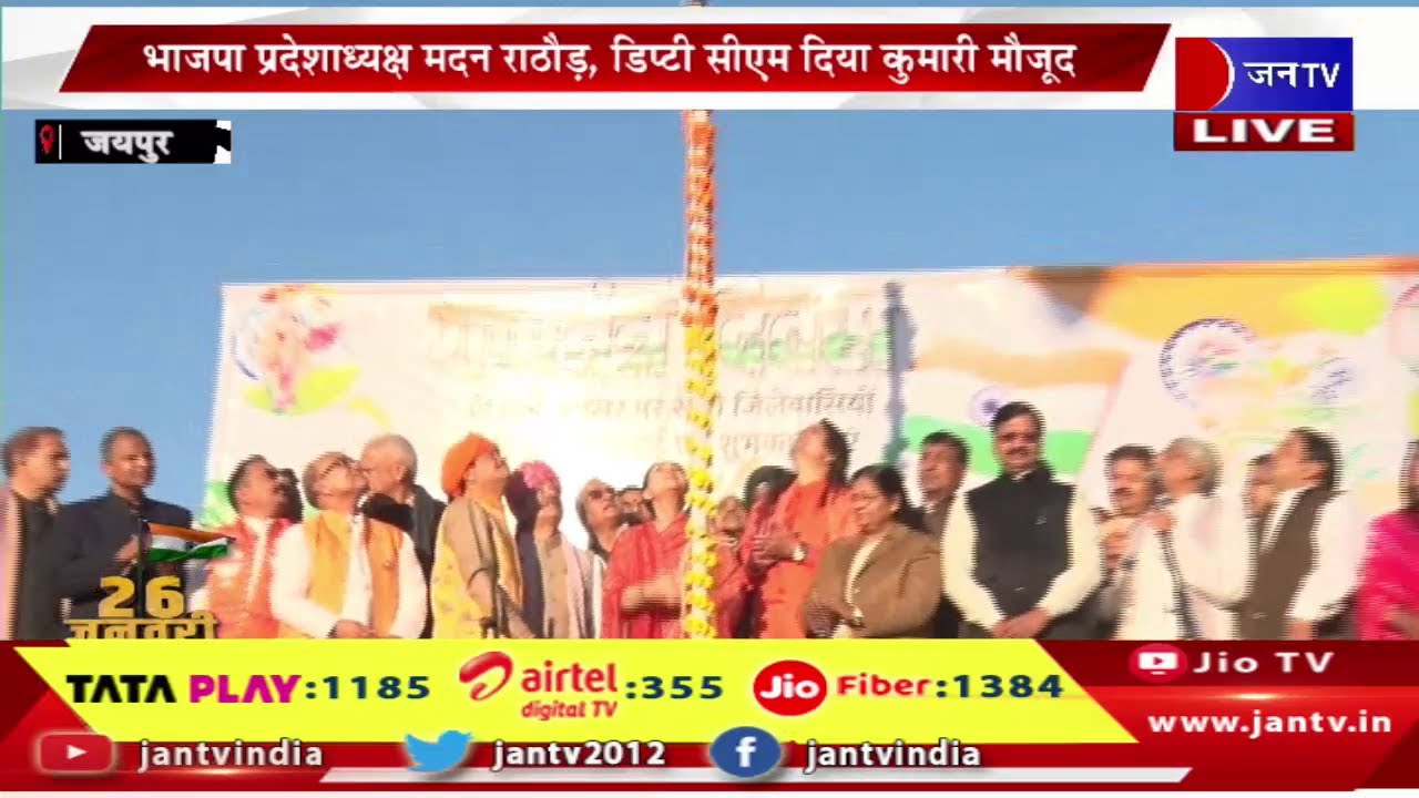 Jaipur Live | 76वें गणतंत्र दिवस का जश्न, बीजेपी की ओर से बड़ी चौपड़ पर झंडारोहण कार्यक्रम | JAN ...