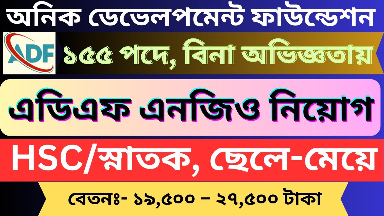 অনিক ডেভেলপমেন্ট ফাউন্ডেশন নিয়োগ ২০২৩ | Anik Development Foundation ...