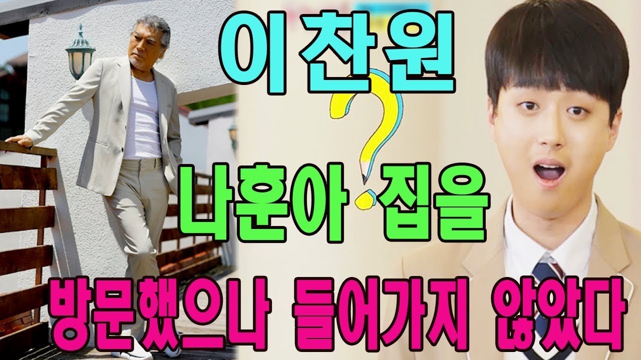 단독 이찬원은 나훈아 집을 방문했으나 들어가지 않았다 나훈아 선배님이 이찬원씨를 만나시는 걸 거절했어요 이찬원이 슬프게 무슨 일이 생겼나 아름다운 인생