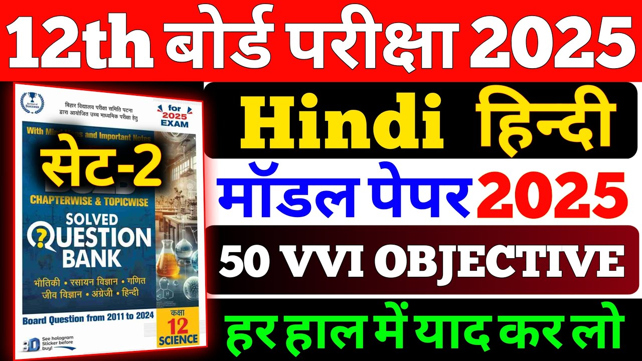 Hindi Class 12 Objective Questions 2025 | Hindi Model Paper 2025 ...
